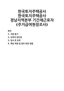 [자기소개서] 한국토지주택공사 한국토지주택공사 경남지역본부 기간제근로자(주거급여현장조사)  자기소개서 우수 예문 BEST 자소서-1페이지