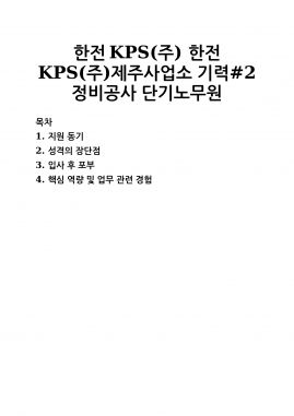 [자기소개서] 한전KPS(주) 한전KPS(주)제주사업소 기력2 정비공사 단기노무원  자기소개서 우수 예문 BEST 자소서-1페이지