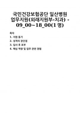 [자기소개서] 국민건강보험공단 일산병원 업무지원(외래지원부-치과) - 09_00~18_00(1명) 자기소개서 우수 예문 BEST 자소서-1페이지