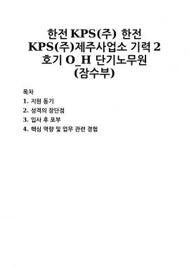 [자기소개서] 한전KPS(주) 한전KPS(주)제주사업소 기력2호기 O_H 단기노무원 (잠수부) 자기소개서 우수 예문 BEST 자소서-1페이지