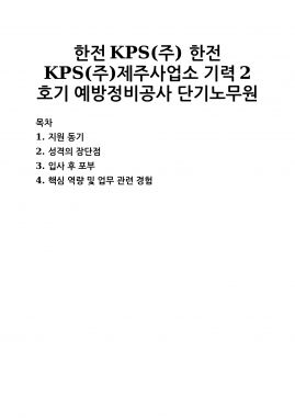 [자기소개서] 한전KPS(주) 한전KPS(주)제주사업소 기력2호기 예방정비공사 단기노무원  자기소개서 우수 예문 BEST 자소서-1페이지