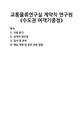 [자기소개서] 교통물류연구실 계약직 연구원 (수도권 여객기종점) 자기소개서 우수 예문 BEST 자소서-1페이지