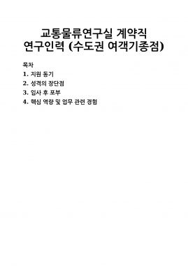 [자기소개서] 교통물류연구실 계약직 연구인력 (수도권 여객기종점) 자기소개서 우수 예문 BEST 자소서-1페이지