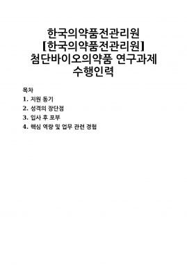 [자기소개서] 한국의약품전관리원 [한국의약품전관리원] 첨단바이오의약품 연구과제 수행인력  자기소개서 우수 예문 BEST 자소서-1페이지