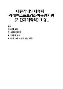 [자기소개서] 대한장애인체육회 _장애인스포츠강좌이용권지원(기간제계약직) 1명_ 자기소개서 우수 예문 BEST 자소서-1페이지
