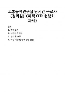 [자기소개서] 교통물류연구실 단시간 근로자(정리원) (여객 OD 현행화 과제) 자기소개서 우수 예문 BEST 자소서-1페이지