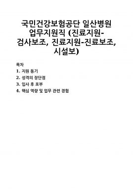 [자기소개서] 국민건강보험공단 일산병원 업무지원직 (진료지원-검사보조, 진료지원-진료보조, 시설보) 자기소개서 우수 예문 BEST 자소서-1페이지