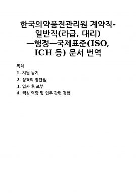 [자기소개서] 한국의약품전관리원 계약직-일반직(라급, 대리)ㅡ행정ㅡ국제표준(ISO, ICH 등) 문서 번역 자기소개서 우수 예문 BEST 자소서-1페이지