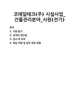 [자기소개서] 코레일테크(주) 시설사업_건물관리분야_사원(전기) 자기소개서 우수 예문 BEST 자소서-1페이지