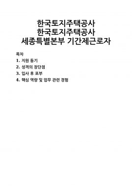 [자기소개서] 한국토지주택공사 한국토지주택공사 세종특별본부 기간제근로자  자기소개서 우수 예문 BEST 자소서-1페이지
