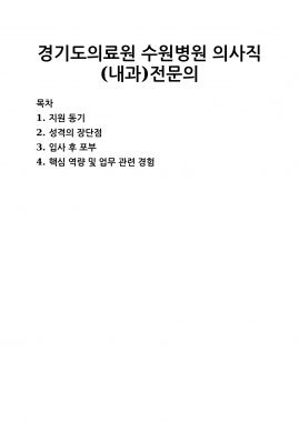 [자기소개서] 경기도의료원 수원병원 의사직(내과)전문의  자기소개서 우수 예문 BEST 자소서-1페이지
