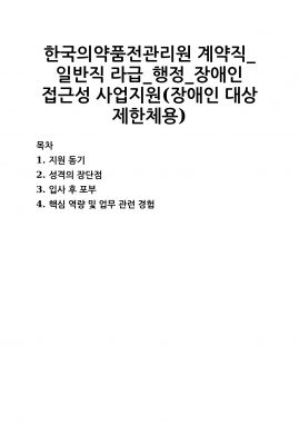 [자기소개서] 한국의약품전관리원 계약직_일반직 라급_행정_장애인 접근성 사업지원(장애인 대상 제한체용) 자기소개서 우수 예문 BEST 자소서-1페이지
