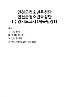 [자기소개서] 연천군청소년육성단 연천군청소년육성단 (수영지도교사(체육팀장)) 자기소개서 우수 예문 BEST 자소서-1페이지