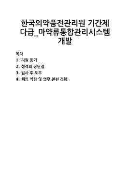 [자기소개서] 한국의약품전관리원 기간제 다급_마약류통합관리시스템 개발 자기소개서 우수 예문 BEST 자소서-1페이지