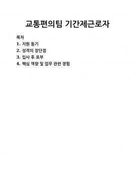[자기소개서] 교통편의팀 기간제근로자 자기소개서 우수 예문 BEST 자소서-1페이지