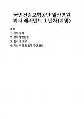[자기소개서] 국민건강보험공단 일산병원 외과 레지던트 1년차(2명) 자기소개서 우수 예문 BEST 자소서-1페이지