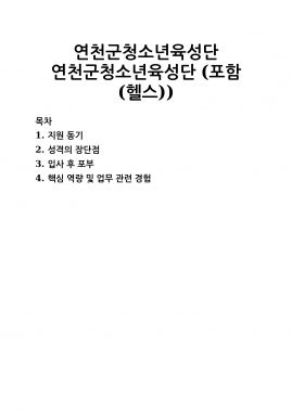 [자기소개서] 연천군청소년육성단 연천군청소년육성단 (포함(헬스)) 자기소개서 우수 예문 BEST 자소서-1페이지