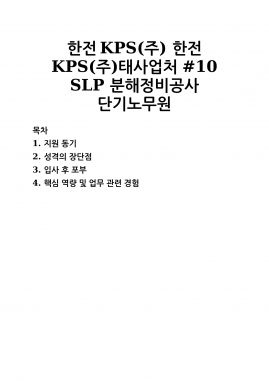 [자기소개서] 한전KPS(주) 한전KPS(주)태사업처 10 SLP 분해정비공사 단기노무원  자기소개서 우수 예문 BEST 자소서-1페이지
