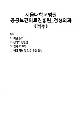 [자기소개서] 서울대학교병원 공공보건의료진흥원_정형외과(척추) 자기소개서 우수 예문 BEST 자소서-1페이지