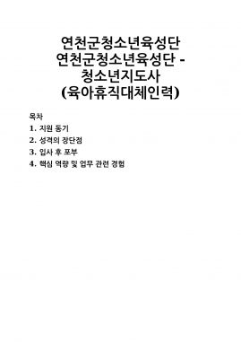 [자기소개서] 연천군청소년육성단 연천군청소년육성단 -청소년지도사(육아휴직대체인력) 자기소개서 우수 예문 BEST 자소서-1페이지