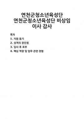 [자기소개서] 연천군청소년육성단 연천군청소년육성단 비상임 이사 감사  자기소개서 우수 예문 BEST 자소서-1페이지