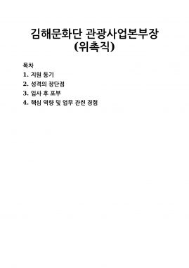 [자기소개서] 김해문화단 관광사업본부장(위촉직)  자기소개서 우수 예문 BEST 자소서-1페이지