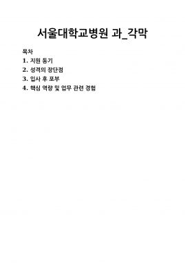 [자기소개서] 서울대학교병원 과_각막 자기소개서 우수 예문 BEST 자소서-1페이지