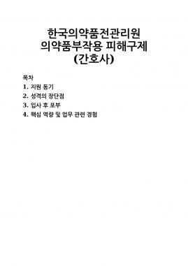 [자기소개서] 한국의약품전관리원 의약품부작용 피해구제(간호사) 자기소개서 우수 예문 BEST 자소서-1페이지