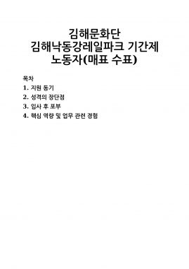 [자기소개서] 김해문화단 김해낙동강레일파크 기간제 노동자(매표 수표) 자기소개서 우수 예문 BEST 자소서-1페이지