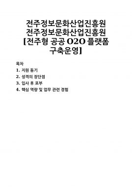 [자기소개서] 전주정보문화산업진흥원 전주정보문화산업진흥원 [전주형 공공O2O플랫폼 구축운영] 자기소개서 우수 예문 BEST 자소서-1페이지
