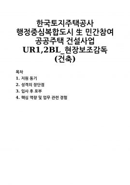 [자기소개서] 한국토지주택공사 행정중심복합도시 生 민간참여 공공주택 건설사업 UR1,2BL_현장보조감독(건축) 자기소개서 우수 예문 BEST 자소서-1페이지