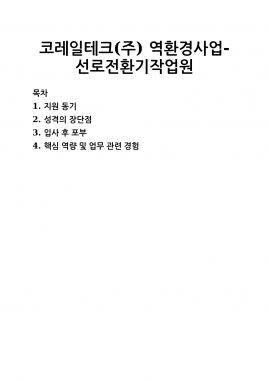 [자기소개서] 코레일테크(주) 역환경사업-선로전환기작업원 자기소개서 우수 예문 BEST 자소서-1페이지