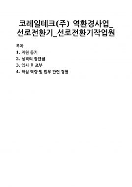 [자기소개서] 코레일테크(주) 역환경사업_선로전환기_선로전환기작업원 자기소개서 우수 예문 BEST 자소서-1페이지