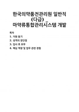 [자기소개서] 한국의약품전관리원 일반직(다급) _ 마약류통합관리시스템 개발 자기소개서 우수 예문 BEST 자소서-1페이지