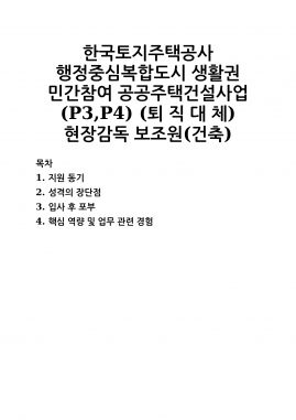 [자기소개서] 한국토지주택공사 행정중심복합도시 생활권 민간참여 공공주택건설사업(P3,P4) (퇴 직 대 체) 현장감독 보조원(건축) 자기소개서 우수 예문 BEST 자소서-1페이지