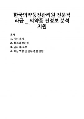[자기소개서] 한국의약품전관리원 전문직 라급 _ 의약품 전정보 분석 지원 자기소개서 우수 예문 BEST 자소서-1페이지