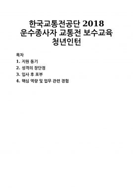 [자기소개서] 한국교통전공단 2018 운수종사자 교통전 보수교육 청년인턴  자기소개서 우수 예문 BEST 자소서-1페이지