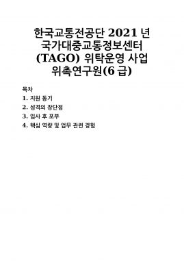 [자기소개서] 한국교통전공단 2021년 국가대중교통정보센터(TAGO) 위탁운영 사업 위촉연구원(6급) 자기소개서 우수 예문 BEST 자소서-1페이지