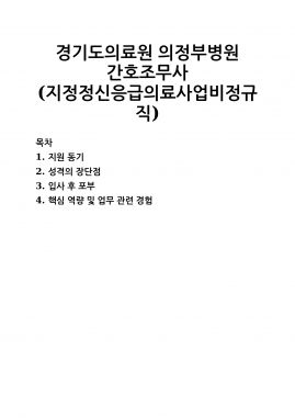 [자기소개서] 경기도의료원 의정부병원 간호조무사(지정정신응급의료사업비정규직) 자기소개서 우수 예문 BEST 자소서-1페이지