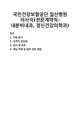 [자기소개서] 국민건강보험공단 일산병원 의사직(전문계약직-내분비내과, 정신건강의학과)  자기소개서 우수 예문 BEST 자소서-1페이지