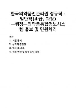 [자기소개서] 한국의약품전관리원 정규직 -일반직(4급, 과장)ㅡ행정ㅡ의약품통합정보시스템 홍보 및 민원처리 자기소개서 우수 예문 BEST 자소서-1페이지