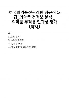 [자기소개서] 한국의약품전관리원 정규직 5급_의약품 전정보 분석 _ 의약품 부작용 인과성 평가(약사) 자기소개서 우수 예문 BEST 자소서-1페이지