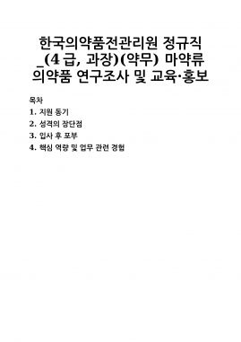 [자기소개서] 한국의약품전관리원 정규직_(4급, 과장)(약무) 마약류 의약품 연구조사 및 교육·홍보 자기소개서 우수 예문 BEST 자소서-1페이지