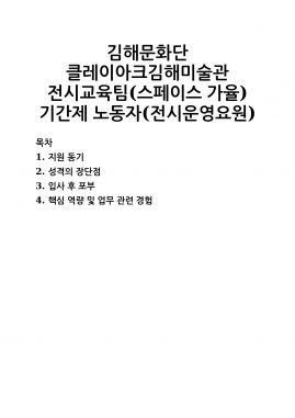 [자기소개서] 김해문화단 클레이아크김해미술관 전시교육팀(스페이스 가율) 기간제 노동자(전시운영요원) 자기소개서 우수 예문 BEST 자소서-1페이지