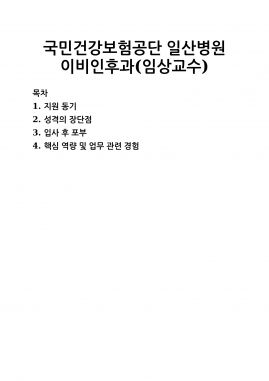 [자기소개서] 국민건강보험공단 일산병원 이비인후과(임상교수) 자기소개서 우수 예문 BEST 자소서-1페이지