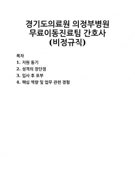 [자기소개서] 경기도의료원 의정부병원 무료이동진료팀 간호사(비정규직) 자기소개서 우수 예문 BEST 자소서-1페이지