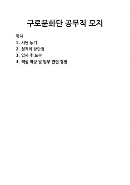 [자기소개서] 구로문화단 공무직 모지 자기소개서 우수 예문 BEST 자소서-1페이지