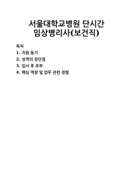 [자기소개서] 서울대학교병원 단시간 임상병리사(보건직) 자기소개서 우수 예문 BEST 자소서-1페이지