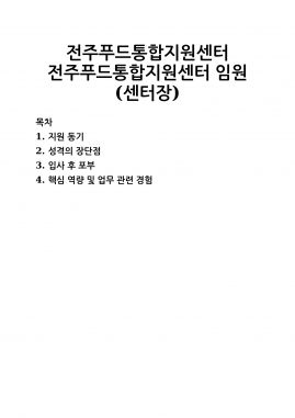 [자기소개서] 전주푸드통합지원센터 전주푸드통합지원센터 임원(센터장)  자기소개서 우수 예문 BEST 자소서-1페이지