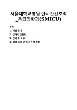 [자기소개서] 서울대학교병원 단시간간호직_응급의학과(SMICU) 자기소개서 우수 예문 BEST 자소서-1페이지